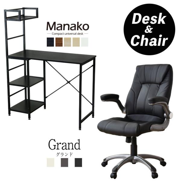 ■商品名：マナコ&amp;グランド【Manako&amp;Grand】■本体サイズ【マナコ】約幅95×奥行43×高さ126（cm）【グランド】約幅65×奥行63〜85×高さ102〜112(座面高46〜56)（cm）■梱包サイズ【マナコ】約幅...