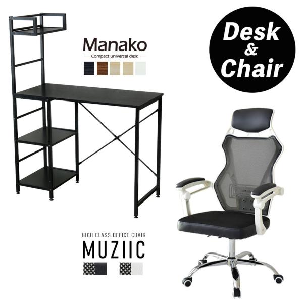 ■商品名：マナコ&amp;ムジーク【Manako&amp;Muziic】■本体サイズ【マナコ】約幅95×奥行43×高さ126（cm）【ムジーク】約幅65×奥行66×高さ111〜121(座面高45〜55)（cm）■梱包サイズ【マナコ】約幅98...