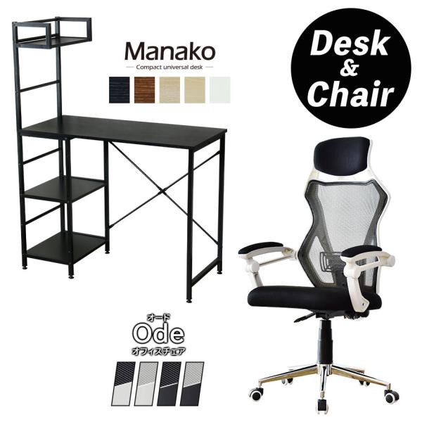 ■商品名：マナコ&amp;オード【Manako&amp;Ode】■本体サイズ【マナコ】約幅95×奥行43×高さ126（cm）【オード】約幅65.5×奥行66×高さ111〜121(座面高45〜55)（cm）■梱包サイズ【マナコ】約幅98×奥行...