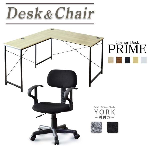 ■商品名：プライム &amp; ヨーク肘付き【Prime &amp; York 肘付き】■本体サイズ【プライム（デスク）】幅120〜140×奥行60〜140×高さ74（cm）【ヨーク肘付き（オフィスチェア）】幅50×奥行49×高さ73〜83...