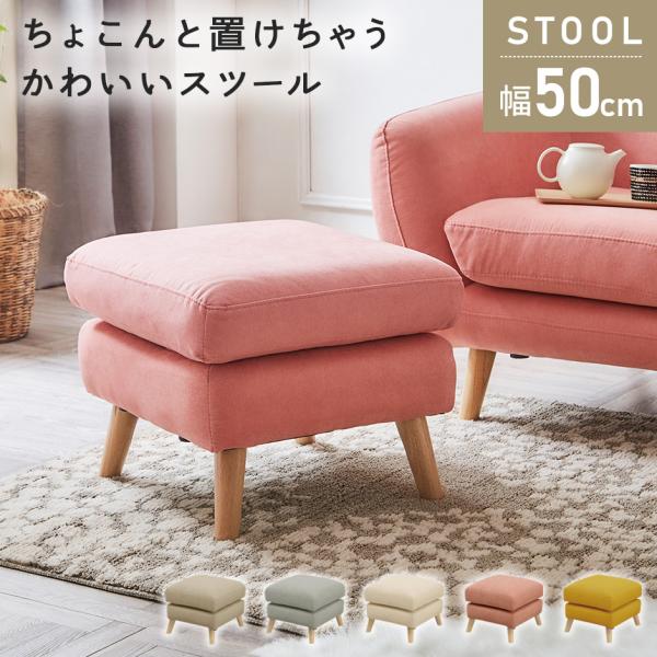 【送料について】送料無料※以下の地域は上記送料に加えて別途送料が必要になります。北海道・沖縄・離島(一部地域含む)：送料＋別途送料お見積り■商品名：ココットスツール（スツール）【cocotteスツール】■本体サイズ幅50×奥行50×高さ40...