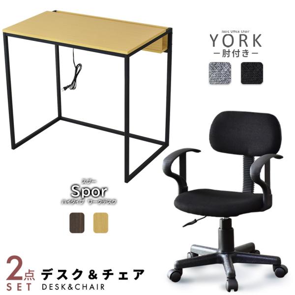 ■商品名：スプーハイタイプ &amp; ヨーク肘付き【sporハイタイプ &amp; York 肘付き】■本体サイズ【スプーハイタイプ（パソコンデスク）】幅80×奥行51.5×高さ74(cm)【ヨーク肘付き（オフィスチェア）】幅50×奥行4...