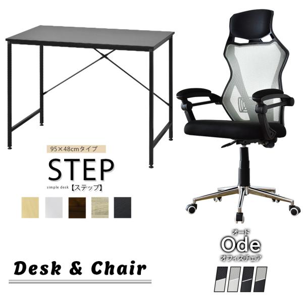 ■商品名：ステップ95×48cm &amp; オード【Step95×48cm &amp; Ode】■本体サイズ【ステップ95×48cm（デスク）】幅95×奥行48×高さ74（cm）【オード（オフィスチェア）】幅65×奥行66×高さ111〜1...