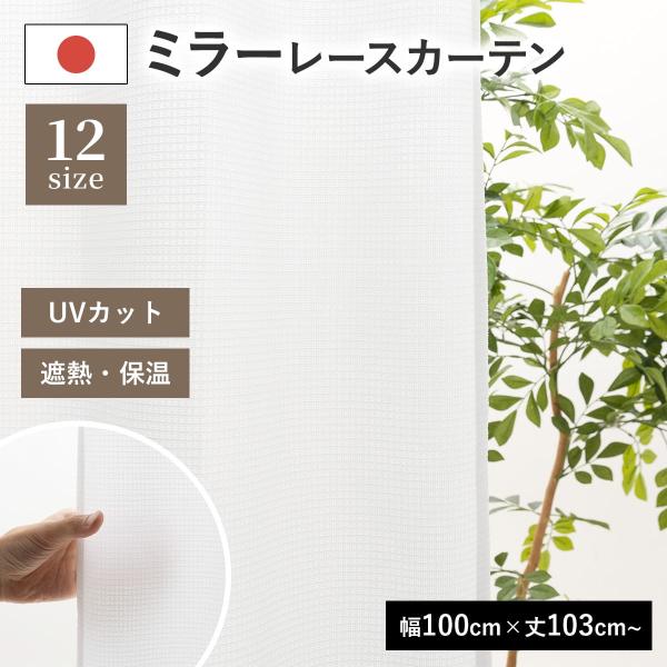 ■商品名：ソピア■スペックUV85%以上・ミラー・断熱25％以上・保温20％以上■各サイズ・幅100×高さ103/133/176/188/198/208/213/218/228/238cm※個体差により若干の差異あり■材質ポリエステル100...