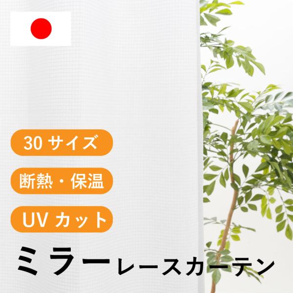 ■商品名：ソピア■スペックUV85%以上・ミラー・断熱25％以上・保温20％以上■各サイズ・幅150×高さ133/176/183/188/198/208/213/218/228/238cm・幅200×高さ133/176/183/198/21...