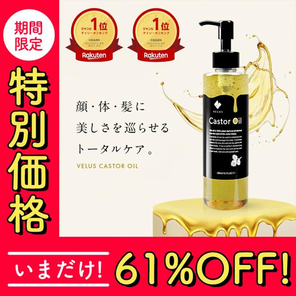 【今だけ!初回限定５６％OFF】ひまし油 300ml (キャスターオイル /ポンプ付) 天然100% 国内精製 エドガーケイシー マッサージオイル ヘアオイル ボディオイル 美容オイル ボタニカル オーガニック 無添加 スキンケア ボディケ...