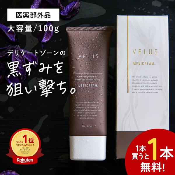 【大容量100ｇ】デリケートゾーン 黒ずみ対策クリームで気になる黒ずみを徹底アプローチ！【7つの主要成分】有効成分のトラネキサム酸とグリチルリチン酸２Kに加え新成分で医薬部外専用成分のアルピニアホワイト、ルナホワイト、ソウハクヒ、マンダリン...