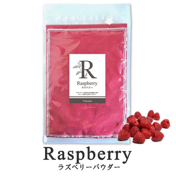 濃厚でフレッシュなフルーツパウダー。化学的な合成着色料は一切不使用で、自然本来の色と風味が楽しい、美味しく安心して使えるパウダーです。ラズベリーは、キイチゴの代表格で粒状の小さな実が集まって形成された果実です。果汁が多く、さわやかな甘酸っぱ...