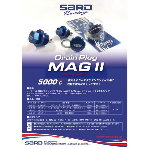 SARD Drain Plug製品情報■SARD 品番：SMD-03■ネジサイズ：M16xP1.5■適合車種：トヨタ 86、スバル BRZ 他メーカーHPにて適合表のご確認をお願い致します。■商品コード：19347■定価(税抜)：￥1,80...