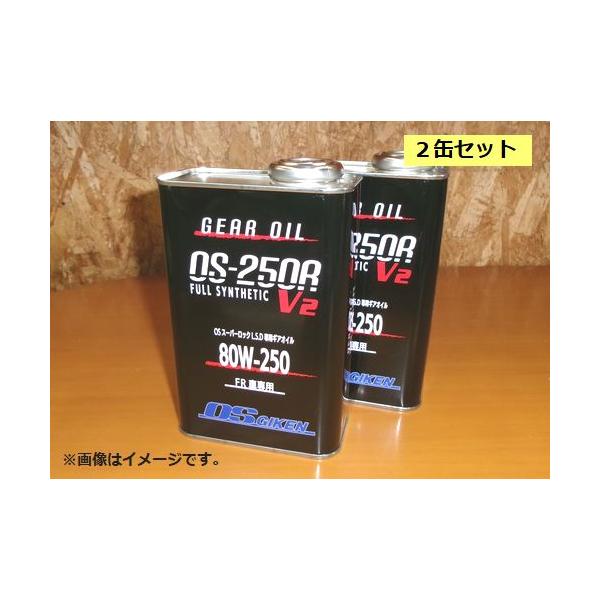 【店内在庫品】※運送中に凹みや傷がつかないよう梱包しておりますが、　多少の凹みや傷がある場合もございます為ご了承いただけますと幸いです。■品名OSスーパーロックLSD 専用ギアオイルOS-250R 80W-250 GL-5 V2　【2缶セッ...