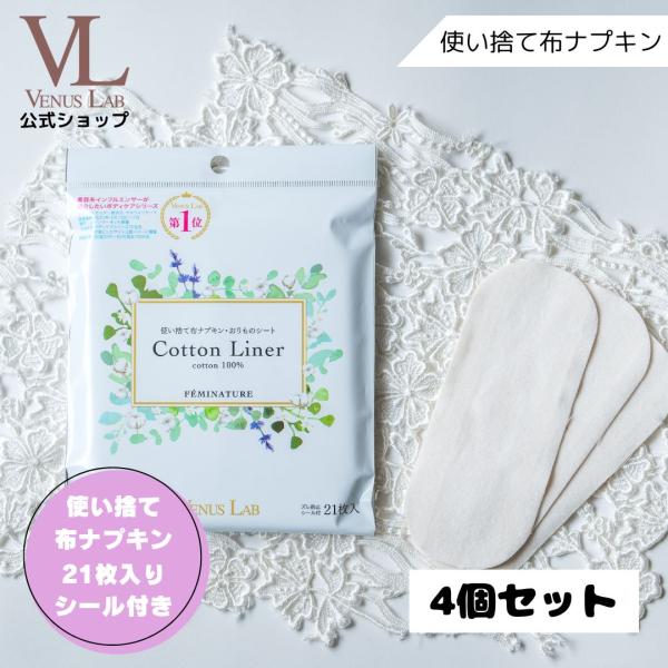 【お得な4個セット】新感覚の貼る使い捨て布ナプキンふわふわの無漂白コットンがデリケートゾーンを優しく包み込み1枚貼るだけで快適な使い心地に