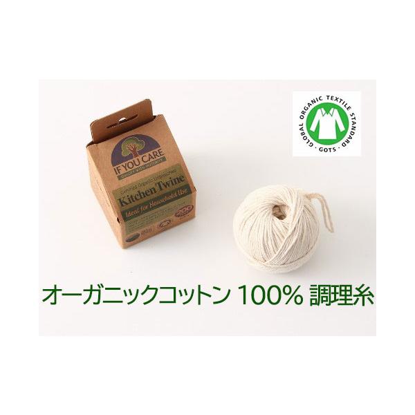 【 オーガニックコットン100％調理糸（60.8m）】製品からパッケージまで、環境を汚染しない製造プロセスで開発。料理に安心して使えるGOTS認証・無漂白オーガニックコットン調理糸です。IF YOU CARE(イフユーケア)は、環境にやさし...