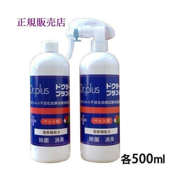 次亜塩素酸ドクタープラス 人＆ペット用 お得な2本セット（スプレータイプ・詰替用）ラベルに「ペット用」とありますが、原液の50％の濃度で人にも安心してご使用いただけます。細菌・ウィルス・カビ菌などを強力除菌。人体・環境にやさしく、ペットの体...