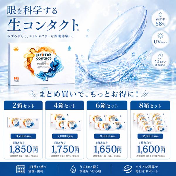 ■プライムコンタクトワンデーＵＶモイスチャー58(生コンタクト)■厚生労働省承認コンタクトレンズ※臨床試験済み■販売名：プライムコンタクト■高度管理医療機器承認番号：22800BZI00037A25■含水率：高含水58％■レンズ直径(DIA...