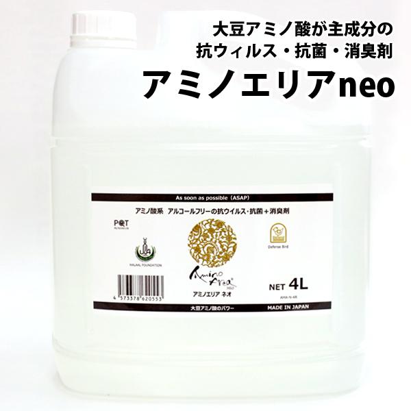 身の回り品の抗菌や消臭に！天然素材、大豆アミノ酸が主原料の安心安全な、抗ウイルス・抗菌剤が、限定入荷しました！なめても安心・吸い込んでも安全、皮膚についても刺激がない、アレルギー発症の原因にならないなど高い安全性で、お子様がいるご家庭でも安...