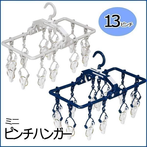 【発売日：2026年01月15日】小物や下着干しに最適なコンパクトサイズ。内蔵フックをドアや鴨居に掛けて室内干しもできます。洗濯物を下に引っ張るとピンチが開くので、手間がかからずに取り入れられます。ピンチの位置が移動でき効率よく干せます。ピ...