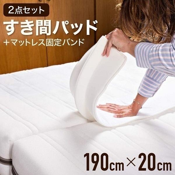 布団隙間パッド　195cm　接続バンド付き■すき間パッド × マットレスバンド2枚のマットレスを、広々1枚のマットレスとしてお使い頂けます。2つのマットレスの隙間をなくす「すき間パッド」と、マットレス同士が離れないよう固定する「マットレスバ...