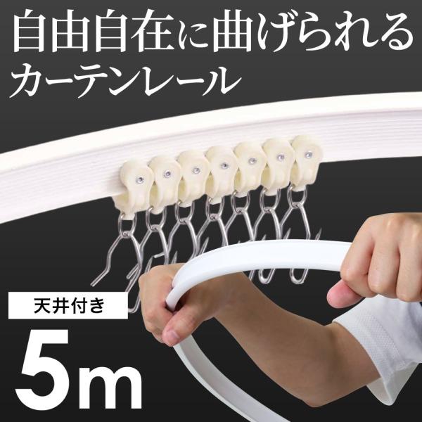 手曲げカーテンレール5mL字型やコの字型、湾曲に、自由に曲げてオリジナルのレールで取付が可能です。子供部屋の間仕切り、リビングやお風呂場、更衣室、車内の日よけ用カーテンにも！天井 対応エンドキャップ2セット付き【商品詳細】サイズ：(約)50...