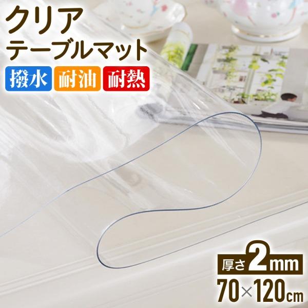 ■キズ・汚れ防止に最適なテーブルマット■お手入れ簡単。■厚さ2mm【商品詳細】サイズ：(約)幅700×奥行1200×厚さ2.0mm重量：約1kg材質：軟質PVC※角は丸くカットされております。【注意事項】■当商品は折り目がつかないよう基本的...