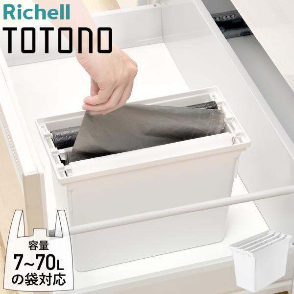トトノ 引き出し用 ゴミ袋ストッカーR【商品詳細】サイズ：14×28×20cm材質：ポリプロピレン耐熱温度：120℃抗菌加工対応ゴミ袋サイズ：5~70LリッチェルのTOTONOでずっと整うを実現しましょう袋類をシンク下に置いておくのも効率的...