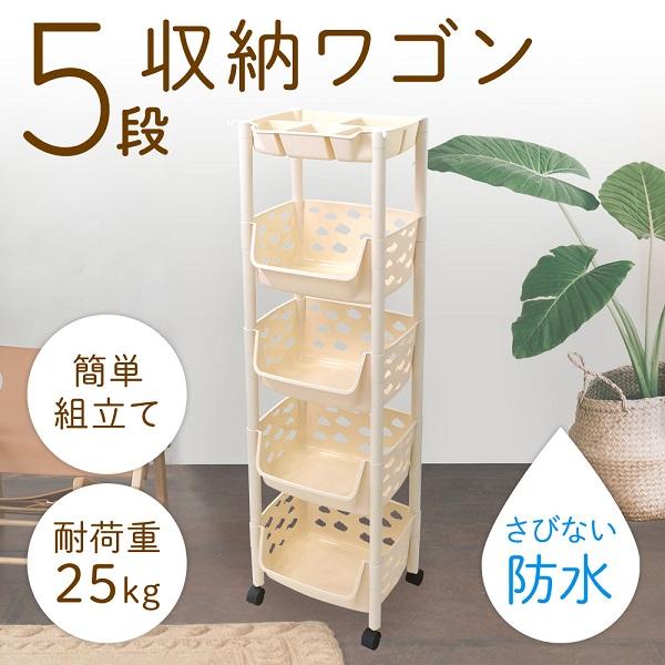 5段ワゴンバスケット■通気性が優れた穴あき仕様なので、衛生的で食材のストックの保存としてもお使いいただけます。■水に強く、錆びないPVCタイプなので水周りでも安心です！■収納に合わせて、組み合わせ高さの調節が可能です。■身の回りの小物の収納...
