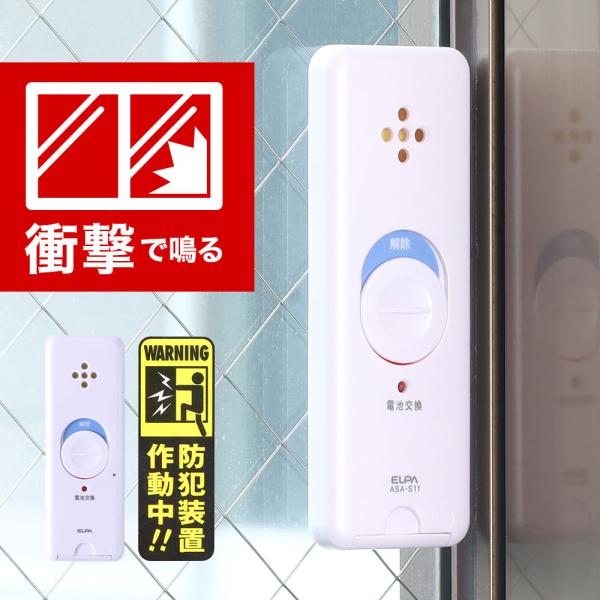 エルパ ELPA 朝日電器株式会社 薄型ウインドウアラーム窓の衝撃を検知して大音量で不審者撃退！！誤動作がない！！雨風や窓の開閉による誤動作が無く高精度の衝撃検知です。操作しやすいスライドスイッチ警戒中か・解除が一目でわかるので便利です。本...