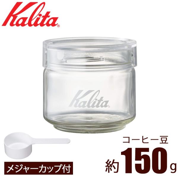 All Clear Bottle 150【商品詳細】サイズ：104×104×98mm重量：400g容　量：500ml（コーヒー豆約150ｇ）材　質：本体（ソーダガラス）　　　　フタ（スチロール樹脂）　　　　　パッキン（抗菌ポリエチレン）　　...