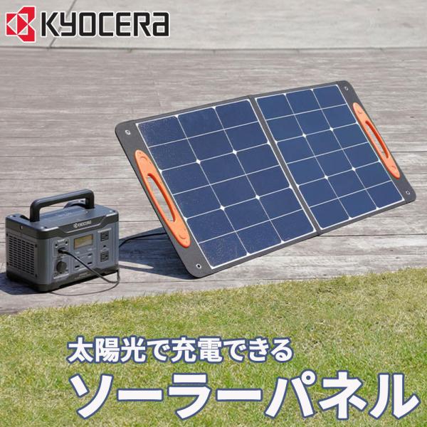 京セラ ソーラーパネル PSP100【商品詳細】サイズ：(折畳時)長さ536×幅608×高さ38mm　　　　(折畳時)長さ536×幅1228×高さ14mm質量：4kg最大出力：100W電源電圧：20V電源電流：5A仕様温度範囲：0~40℃ケ...