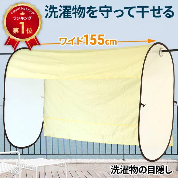 急な雨や鳥のフンなどから洗濯物を守ります。虫や、飛んできた葉っぱ、花粉や黄砂などの付着予防。お洋服の直射日光による色褪せ防止にも役立ちます。カーテン部分が約85cmと長めにあるため、今までは気を使って干していた下着などの目隠し効果にも！一人...