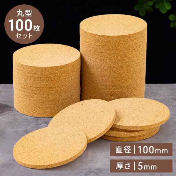 ■大容量100枚セットのため、頻繁にコースターを使うオフィスやカフェ、大人数が集まるパーティーやイベントなどで重宝します。少量ずつ購入する手間がなく、いつでもたっぷり使えて安心です。■吸水性優れた吸水性を持つコルク素材は、冷たい飲み物の結露...