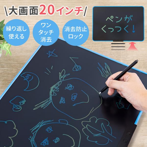 20インチの大画面画面は最大級の20インチ！大画面でお絵かきや、お勉強、メモとして広々使用いただけます。2人同時に遊んだり、親子で一緒にも◎ワンタッチ消去＆消去防止描いたものを消すときは削除ボタンをワンタッチで簡単に消去！消さずに残したいと...