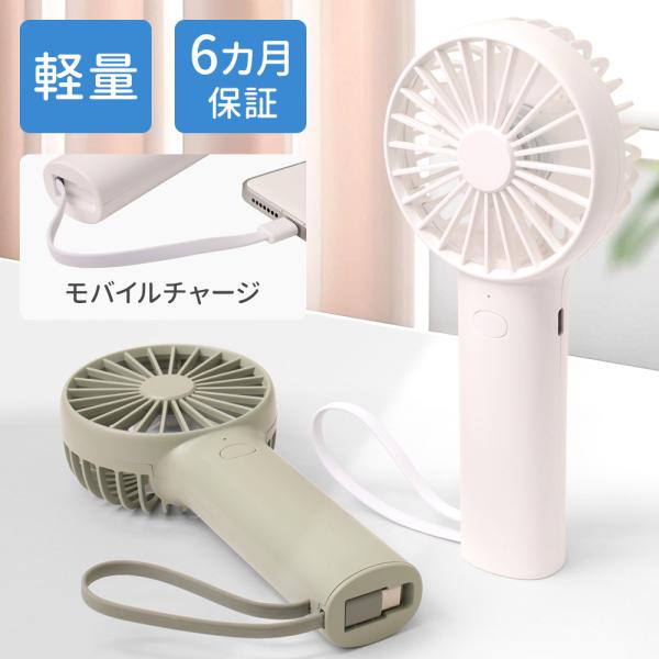 【商品詳細】電源：DC5V/2A電池容量：リチウムイオン電池3000mAh風量：3段階定格消費電力：3W充電ポート：USBType-C充電時間：約2.5時間使用時間(約)：(弱)10.5時間/(中)5.5時間/(強)3.5時間出力プラグ：U...