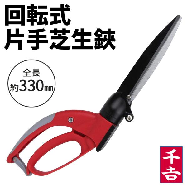 236gの軽量タイプなので、芝刈り作業が片手で楽々できます。機能・特徴刃先が360度回転するので、場所に合わせて角度が自在に変えられます。刃は、錆びや汚れに強いフッ素コート加工(上刃のみ)を採用しています。作業時の手のケガを防ぐ安全ガード付...