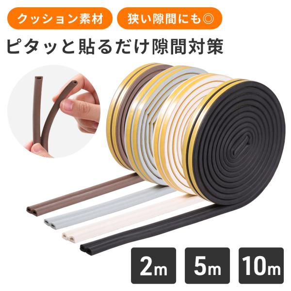 ドアのすきま風防止 防音テープ音や声が一番漏れるのは、窓やドアの隙間と言われています。隙間を埋める事で、ドアの隙間からの音の出入りを手軽に軽減する事ができ、閉まるドアにソフトに接触して衝撃音も吸収してくれます。適度な弾力ですきまになじみ虫や...