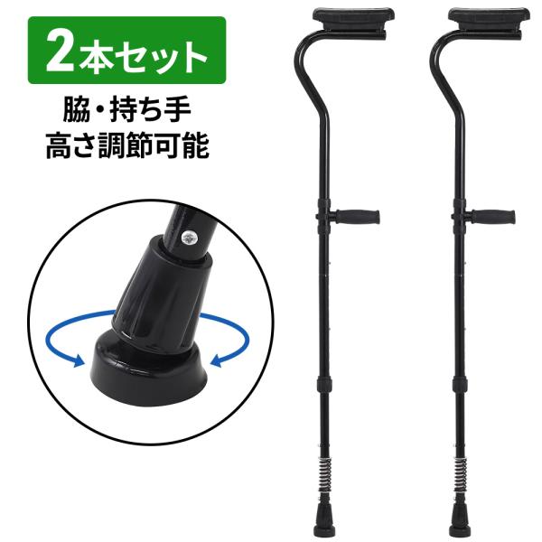 体への負担を軽減できる 松葉杖 2本セット 非課税対象（福祉用具）高さ調節可能脇の高さ調節が9段階（2.5ｃｍ）できます。持ち手の高さ調節が4段階（2ｃｍ）できます。使用する人に合わせて適切なサイズにすることが出来ます。また、お子様の成長に...