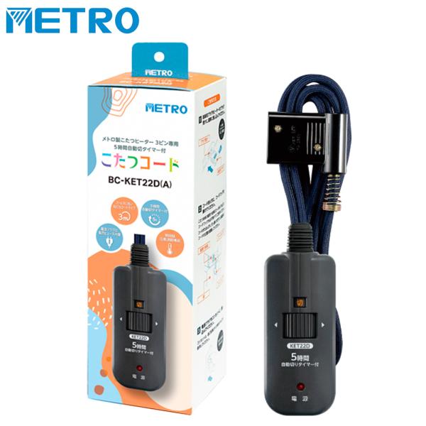 BC-KET22D(A)３ピンタイプ電力自動コントロール５時間切タイマー内蔵電流ヒューズの内蔵万が一異極間ショートが発生しても瞬間的に電流ヒューズが溶断して回路を切断しスパークによる発火の危険を低減します。特殊加工糸で編込毛羽立ちや目ズレが...