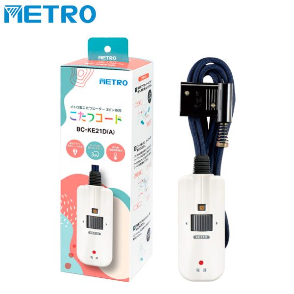 BC-KE21D(A)３ピンタイプ電力自動コントロール電流ヒューズの内蔵万が一異極間ショートが発生しても瞬間的に電流ヒューズが溶断して回路を切断しスパークによる発火の危険を低減します。特殊加工糸で編込毛羽立ちや目ズレがおこりにくい、特殊加工...