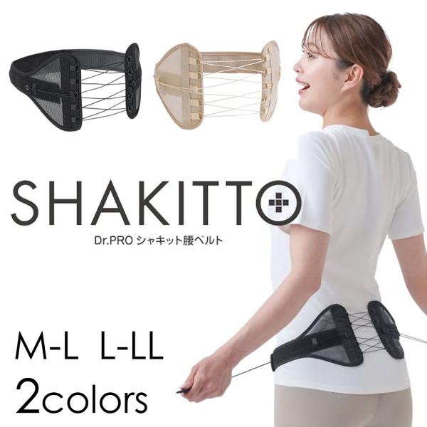 【発売日：2026年01月10日】Dr.PROシャキット腰ベルト軽い力で着けた瞬間「オッ！」となる驚きのサポート力！腰を支えて背筋シャキッ！力の偏りを抑えた独自の編み上げ構造！軽い力でスーッと引っ張れば、ギューッと締まって腰を安定！2本のボ...