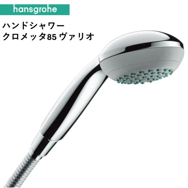 クロメッタ 85 ヴァリオは、2種類のスプレーを使い分けることができます。ノーマルモードとマッサージモードの2種類が備わっており、回転するスプレーディスクより選択します。レインモードは日常使いにふさわしく、毎日に新たな刺激を与えます。マッサ...