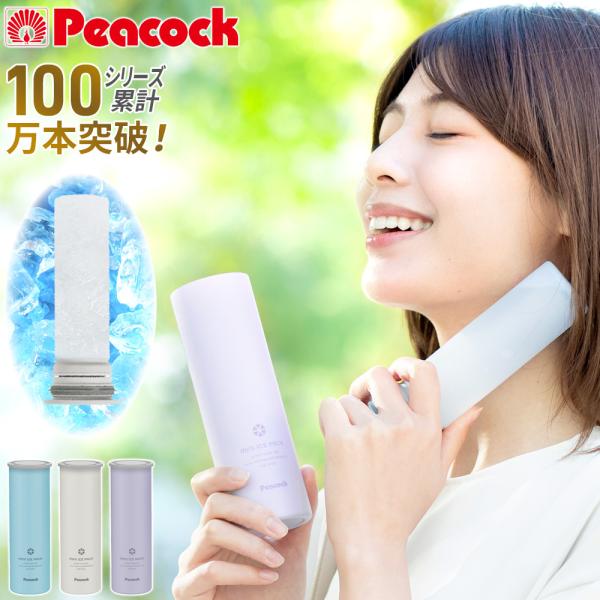 ピーコック ミニアイスパック ABB-M15どこにでも携帯できる保冷専用の氷のうです。水を入れて凍らせた氷のうを専用の冷たさキープホルダー（真空断熱構造）に入れることで、冷たさキープ！ホルダーに収納して、かばんに入れても結露しにくいのがポイ...