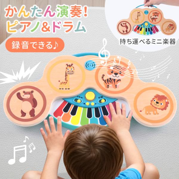 ドラムもピアノも1台で楽しめる、2in1音楽おもちゃ6曲内蔵＆3種類のドラム音で、遊びながら創造力を楽しめます。小さなお子さまも簡単に操作でき、遊びながら音やリズムを学べます親子で一緒に演奏すれば、楽しい時間と笑顔が広がります！機能 / 遊...