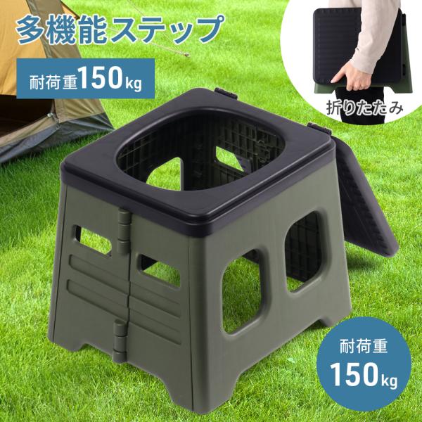 簡易トイレや踏み台として使える 多機能ステップ1台4役の多機能ステップ普段はイスや踏み台として、緊急時はごみ箱や簡易トイレとして耐荷重約150kgあるので、高いところのものをとったり洗車に使用したたりと収納時、省スペース使わないときは折りた...