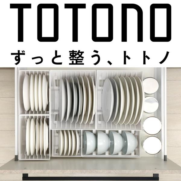 リッチェル トトノ引き出し用ディッシュスタンドお皿やお椀は、カップボードなどの深引き出しに入れてキレイに整頓することもできます。引き出しにお皿類を入れることで、地震対策になります。スリットにお皿一枚一枚がフィットするので、お皿同士がぶつかり...