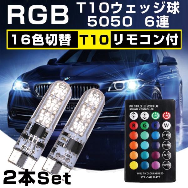 お好みのカラーに変更可能なT10LEDバルブ2個セット!発光パターンも変更可能、チュエーションに合わせてご使用頂けますルームランプ・ポジションランプ・ナンバー灯など様々な場所で取り付け可能♪16色発光7段階光量調整!片側3発、計6発の高輝度...