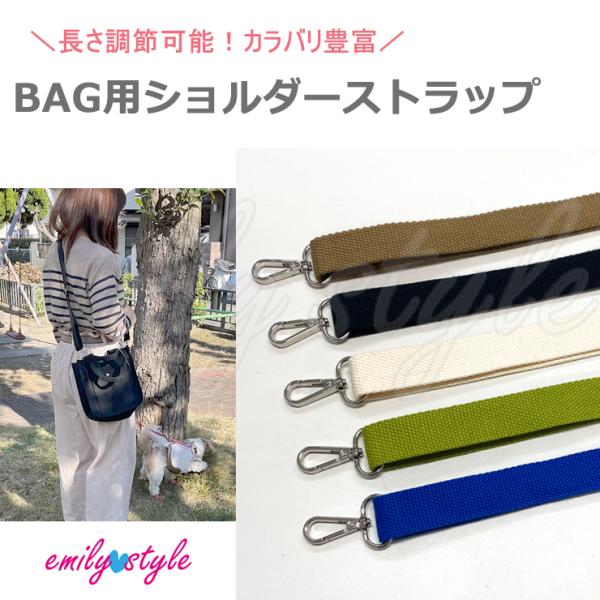 キャンバス地を使用したショルダーストラップ。長さは約60cm〜約115cmと調節できるので、肩掛けはもちろん、斜め掛けもできちゃいます♪強度のあるナスカン金具で簡単に付けられて便利。いつものバッグショルダーを他のカラーに付け替えて、アレンジ...
