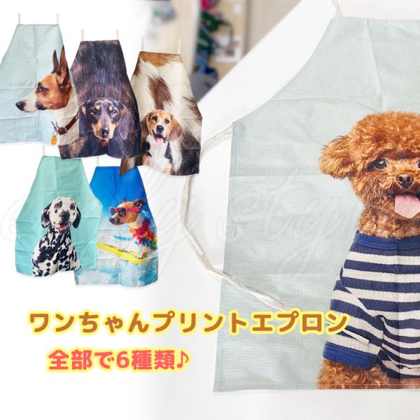かわいいワンちゃんがプリントされたエプロン♪6種類からお好きなカラーや犬種をお選びいただけます。■サイズ全体の着丈：約90cm前布部分の丈：約68cm前布部分の最大幅：約55cm■カラーA：ブルーグレーB：ブラウンC：サーフD：ブラックE：...