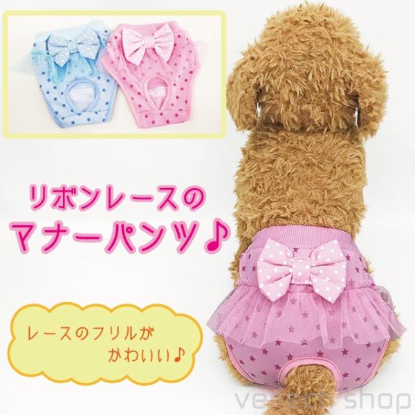 レースのフリルがかわいい、星柄のマナーパンツです♪ウエストはゴムになっているので、ワンちゃんも苦しくなくていいですね。股の部分はメッシュ素材になっています。老犬の介護ケアや、女の子の生理時、しつけなど様々な場面でお使いいただけます。【Sサイ...