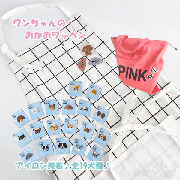 ワンちゃんのお顔がかわいいワッペン♪ちょこんとかわいいサイズ感で手軽に取り入れられます☆お手持ちの布製品を自分好みにカスタマイズして♪【全19犬種】※サイズ：タテ×ヨコ（最大幅）トイプードル（ブラウン）：約2.3cm×約4.3cmトイプード...