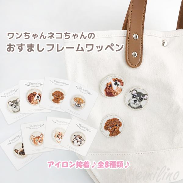 ワンちゃんネコちゃんがおすまししたかわいいワッペン♪ゴールドの縁どり刺繍と落ち着いた色合いで上品な印象☆お手持ちのバッグやエプロン、お洋服などに付けて素敵にアレンジできます。【全8種類!!】トイプードルキャバリアシュナウザーハイランダーシャ...