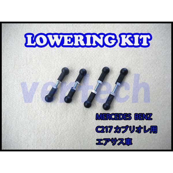BENZ C217 W217 カブリオレ S500/S550/S63/S65 エアサス用 ロワリングキット●【適合車種】BENZ・C217 カブリオレ エアサス車※クーペは不可●純正ロッドと交換することによりローダウンが可能です。●全ネジ式...
